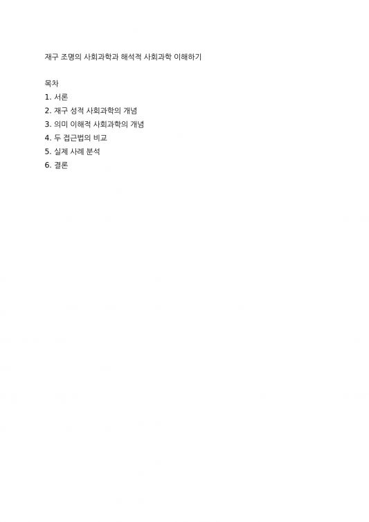 재구 조명의 사회과학과 해석적 사회과학 이해하기