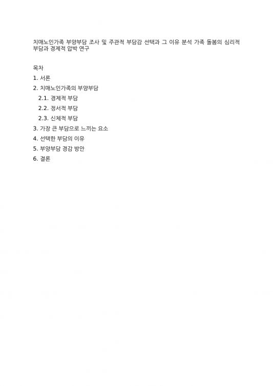 치매노인가족 부양부담 조사 및 주관적 부담감 선택과 그 이유 분석 가족 돌봄의 심리적 부담과 경제적 압박 연구