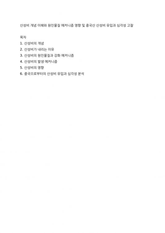 산성비 개념 이해와 원인물질 메커니즘 영향 및 중국산 산성비 유입과 심각성 고찰