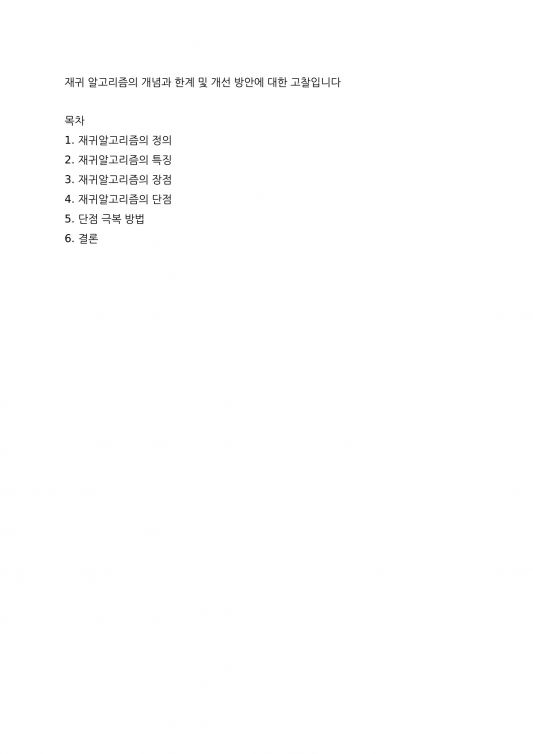 재귀 알고리즘의 개념과 한계 및 개선 방안에 대한 고찰입니다