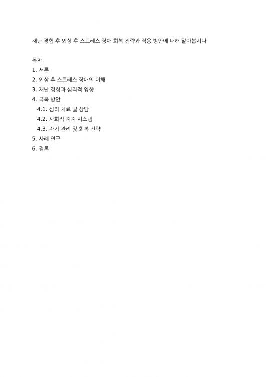 재난 경험 후 외상 후 스트레스 장애 회복 전략과 적용 방안에 대해 알아봅시다