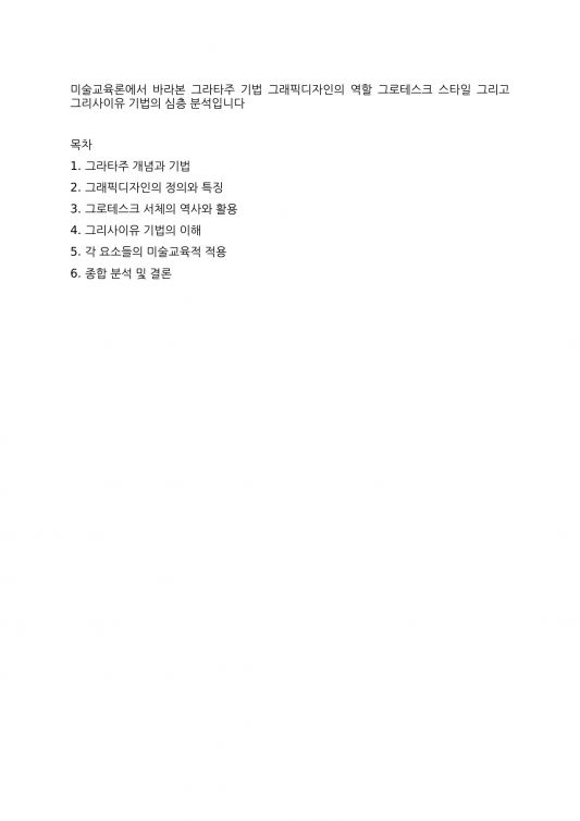 미술교육론에서 바라본 그라타주 기법 그래픽디자인의 역할 그로테스크 스타일 그리고 그리사이유 기법의 심층 분석입니다
