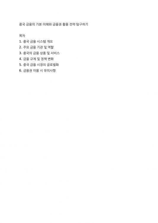 중국 금융의 기본 이해와 금융권 활용 전략 탐구하기