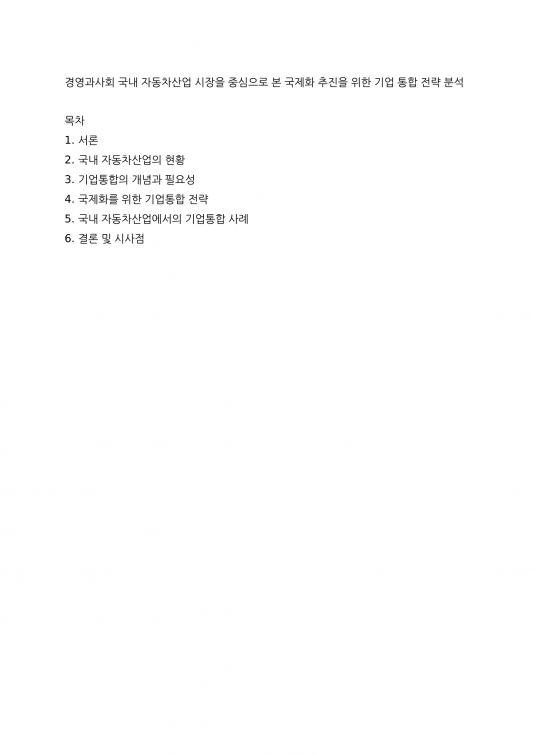 경영과사회 국내 자동차산업 시장을 중심으로 본 국제화 추진을 위한 기업 통합 전략 분석