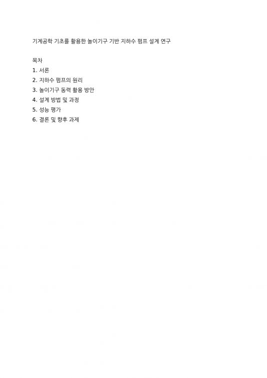기계공학 기초를 활용한 놀이기구 기반 지하수 펌프 설계 연구