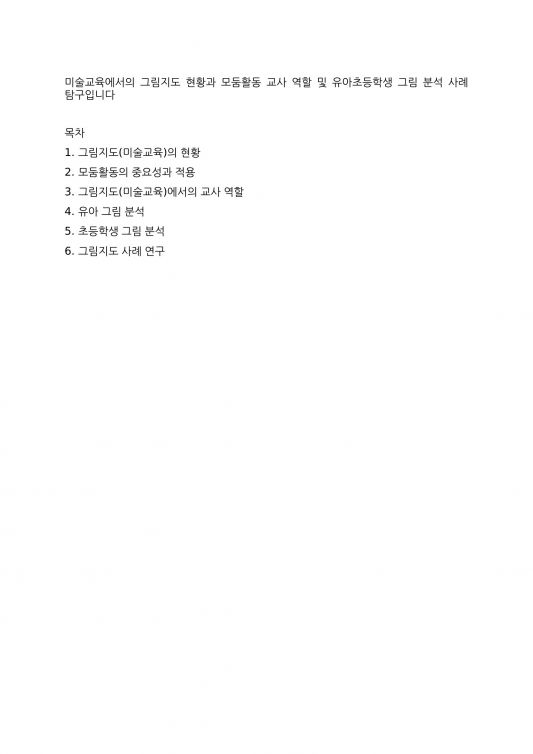 미술교육에서의 그림지도 현황과 모둠활동 교사 역할 및 유아초등학생 그림 분석 사례 탐구입니다