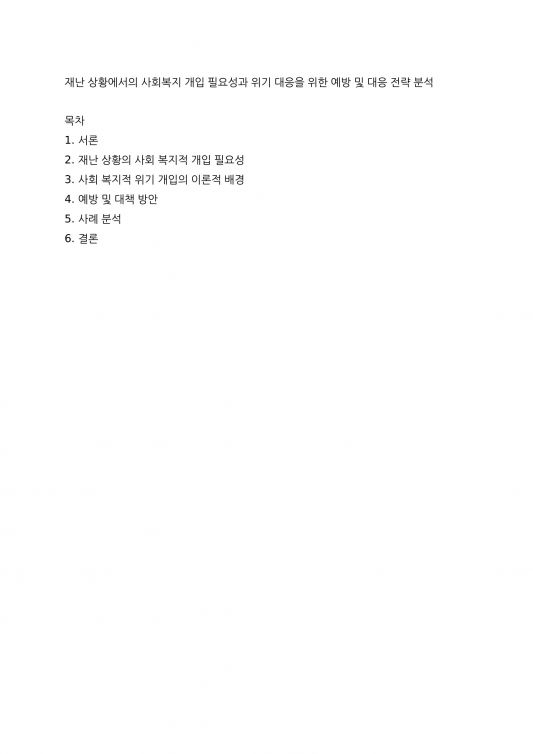재난 상황에서의 사회복지 개입 필요성과 위기 대응을 위한 예방 및 대응 전략 분석