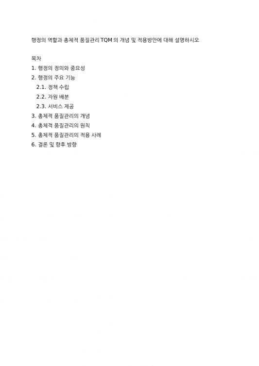 행정의 역할과 총체적 품질관리TQM의 개념 및 적용방안에 대해 설명하시오