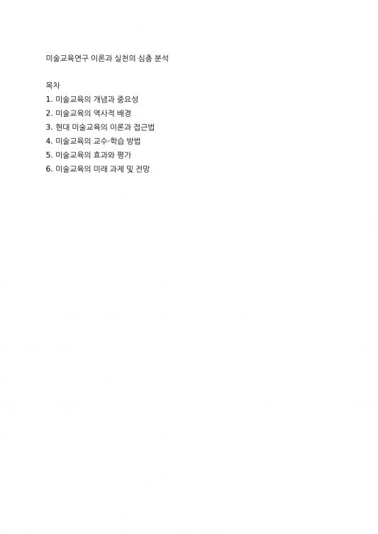 미술교육연구 이론과 실천의 심층 분석