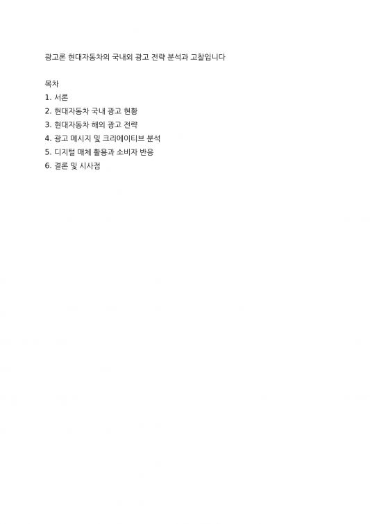 광고론 현대자동차의 국내외 광고 전략 분석과 고찰입니다
