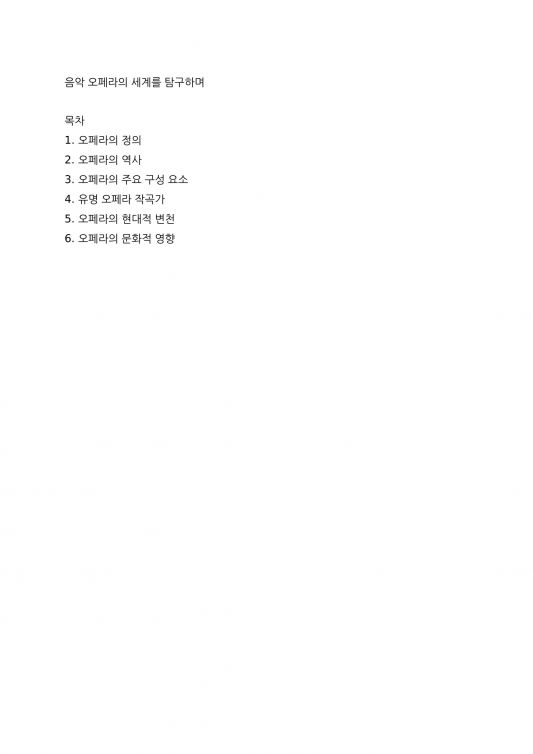음악 오페라의 세계를 탐구하며