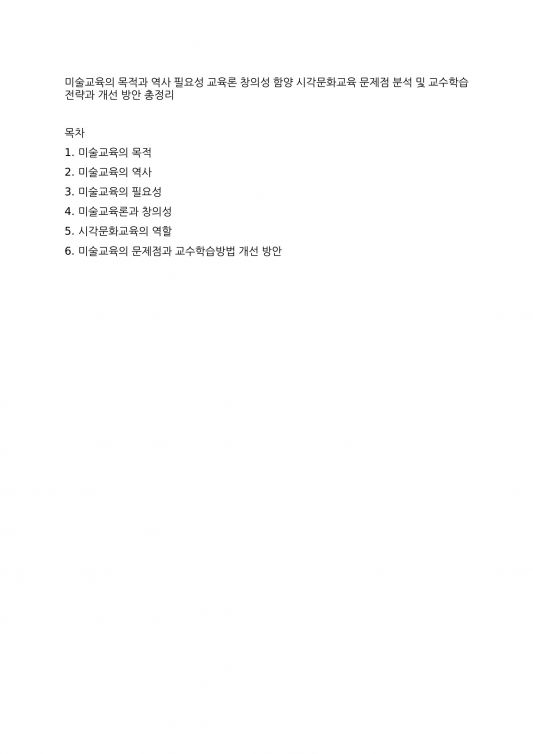 미술교육의 목적과 역사 필요성 교육론 창의성 함양 시각문화교육 문제점 분석 및 교수학습 전략과 개선 방안 총정리
