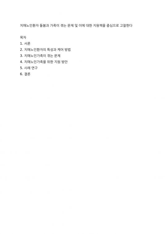 치매노인환자 돌봄과 가족이 겪는 문제 및 이에 대한 지원책을 중심으로 고찰한다