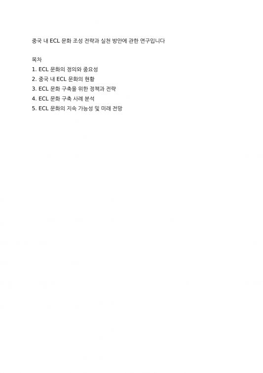 중국 내 ECL 문화 조성 전략과 실천 방안에 관한 연구입니다