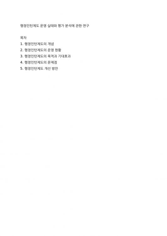 행정인턴제도 운영 실태와 평가 분석에 관한 연구