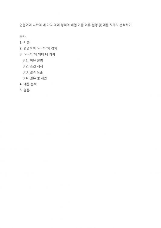 연결어미 니까의 네 가지 의미 정리와 배열 기준 이유 설명 및 예문 5가지 분석하기