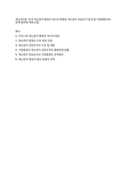 재난관리론  한국 재난관리 행정의 역사적 변화와 재난관리 전담조직 운영 및 지방행정과의 연계 방안에 대해 논함