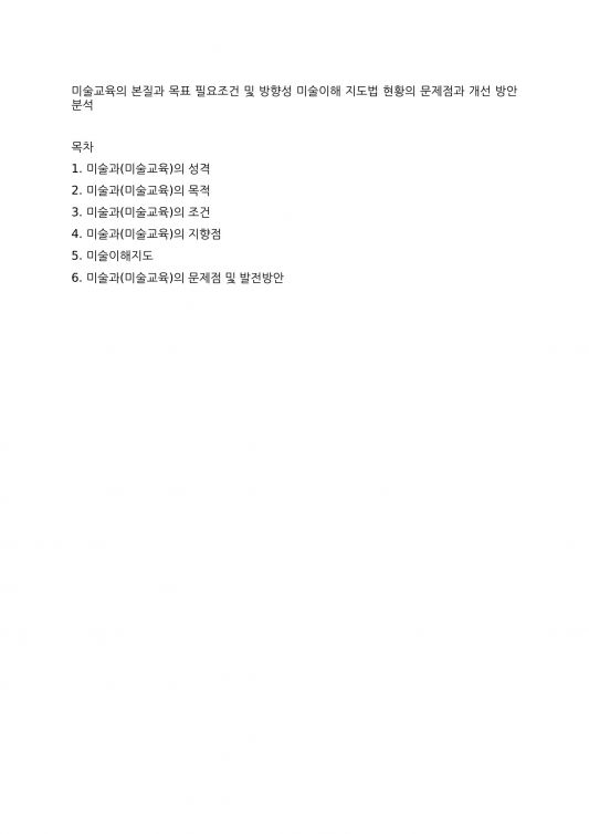 미술교육의 본질과 목표 필요조건 및 방향성 미술이해 지도법 현황의 문제점과 개선 방안 분석