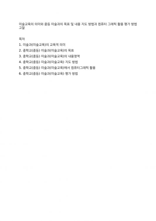 미술교육의 의미와 중등 미술과의 목표 및 내용 지도 방법과 컴퓨터 그래픽 활용 평가 방법 고찰