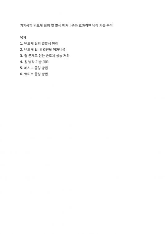 기계공학 반도체 칩의 열 발생 메커니즘과 효과적인 냉각 기술 분석