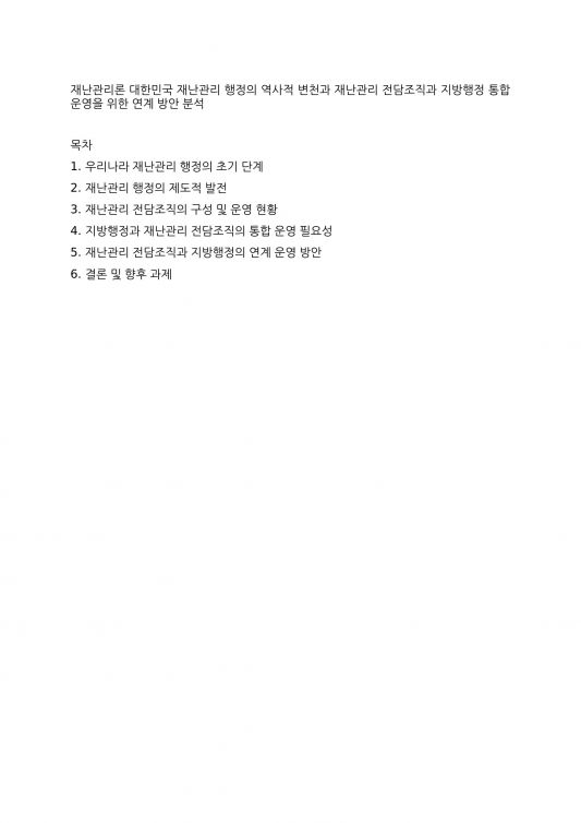 재난관리론 대한민국 재난관리 행정의 역사적 변천과 재난관리 전담조직과 지방행정 통합 운영을 위한 연계 방안 분석