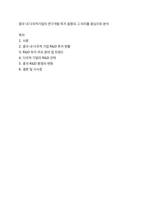 중국 내 다국적기업의 연구개발 투자 동향과 그 의미를 중심으로 분석