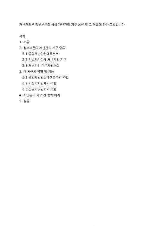 재난관리론 정부부문의 상설 재난관리 기구 종류 및 그 역할에 관한 고찰입니다