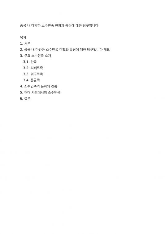 중국 내 다양한 소수민족 현황과 특징에 대한 탐구입니다