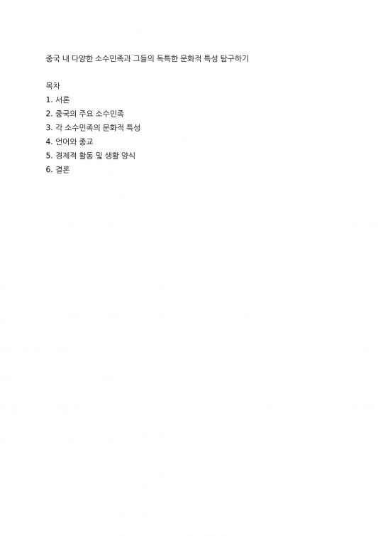 중국 내 다양한 소수민족과 그들의 독특한 문화적 특성 탐구하기