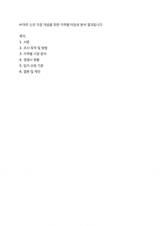 H마트 신규 지점 개설을 위한 지역별 타당성 분석 결과입니다
