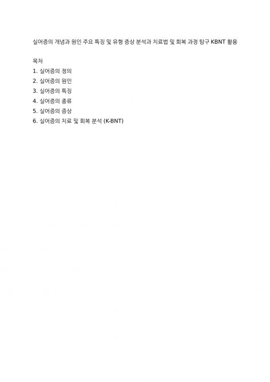 실어증의 개념과 원인 주요 특징 및 유형 증상 분석과 치료법 및 회복 과정 탐구 KBNT 활용