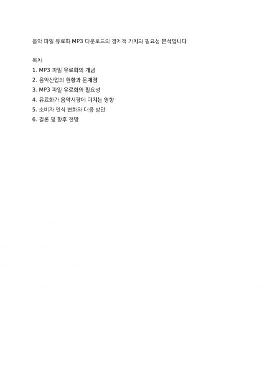 음악 파일 유료화 MP3 다운로드의 경제적 가치와 필요성 분석입니다
