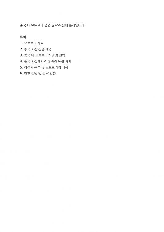 중국 내 모토로라 경영 전략과 실태 분석입니다