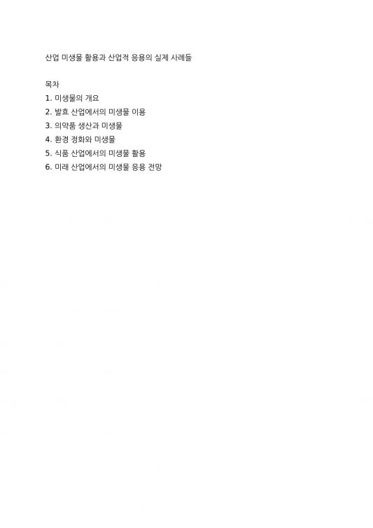 산업 미생물 활용과 산업적 응용의 실제 사례들