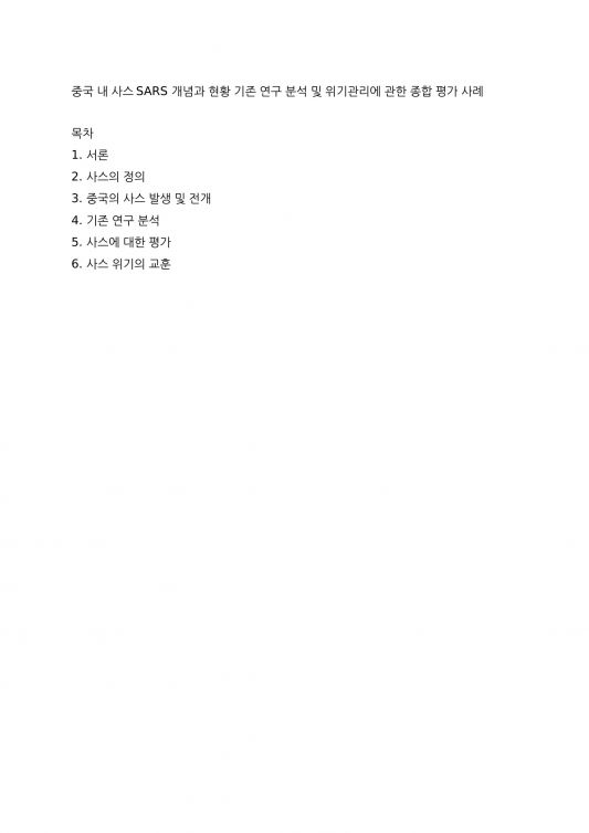 중국 내 사스SARS 개념과 현황 기존 연구 분석 및 위기관리에 관한 종합 평가 사례