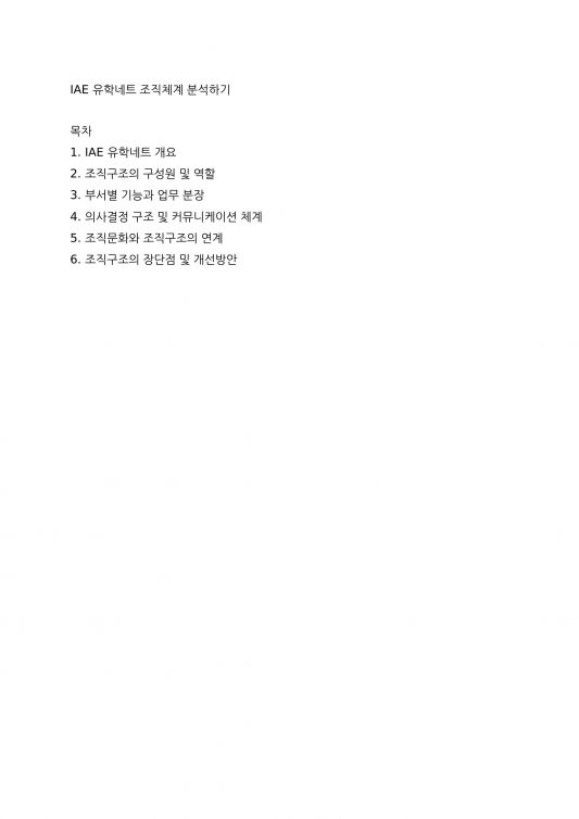 IAE 유학네트 조직체계 분석하기