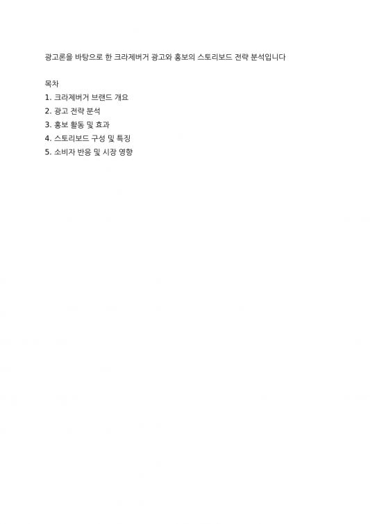 광고론을 바탕으로 한 크라제버거 광고와 홍보의 스토리보드 전략 분석입니다