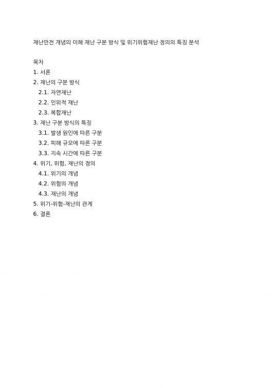 재난안전 개념의 이해 재난 구분 방식 및 위기위험재난 정의의 특징 분석
