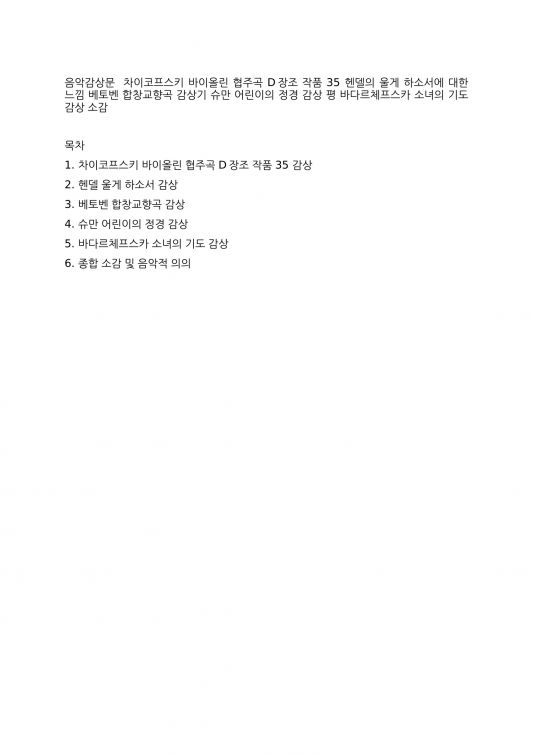 음악감상문  차이코프스키 바이올린 협주곡 D장조 작품 35 헨델의 울게 하소서에 대한 느낌 베토벤 합창교향곡 감상기 슈만 어린이의 정경 감상 평 바다르체프스카 소녀의 기도 감상 소감