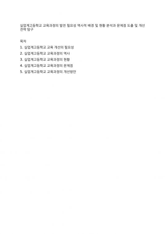 실업계고등학교 교육과정의 발전 필요성 역사적 배경 및 현황 분석과 문제점 도출 및 개선 전략 탐구