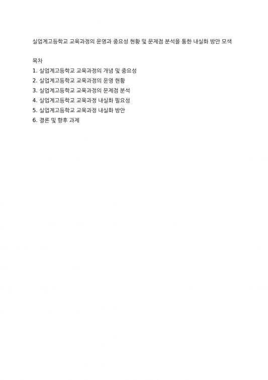 실업계고등학교 교육과정의 운영과 중요성 현황 및 문제점 분석을 통한 내실화 방안 모색