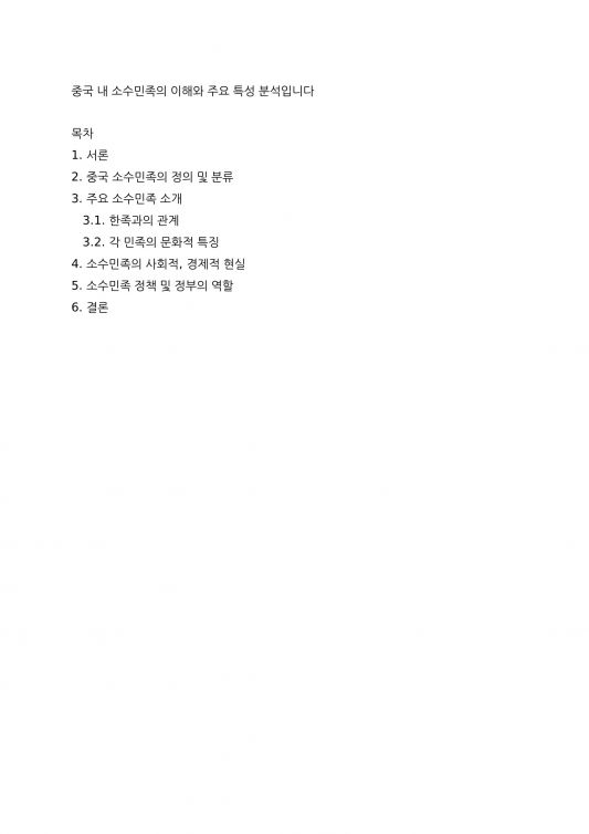 중국 내 소수민족의 이해와 주요 특성 분석입니다