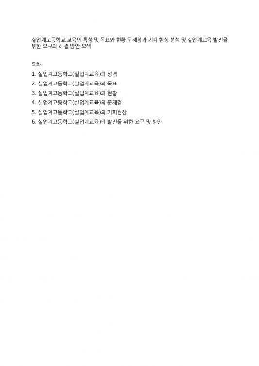 실업계고등학교 교육의 특성 및 목표와 현황 문제점과 기피 현상 분석 및 실업계교육 발전을 위한 요구와 해결 방안 모색