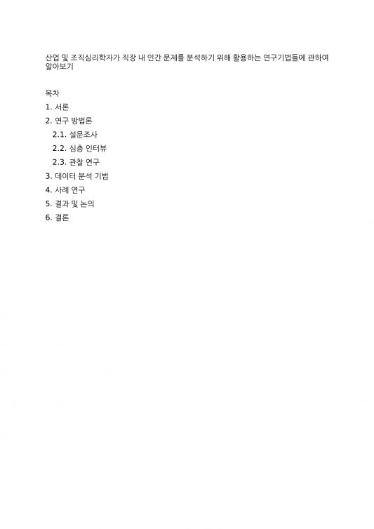 산업 및 조직심리학자가 직장 내 인간 문제를 분석하기 위해 활용하는 연구기법들에 관하여 알아보기