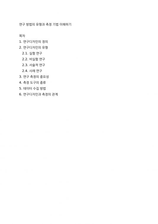 연구 방법의 유형과 측정 기법 이해하기