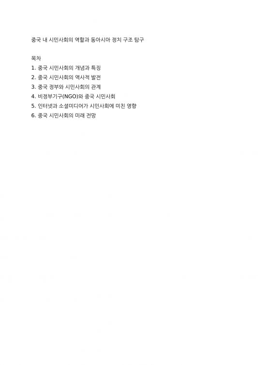 중국 내 시민사회의 역할과 동아시아 정치 구조 탐구