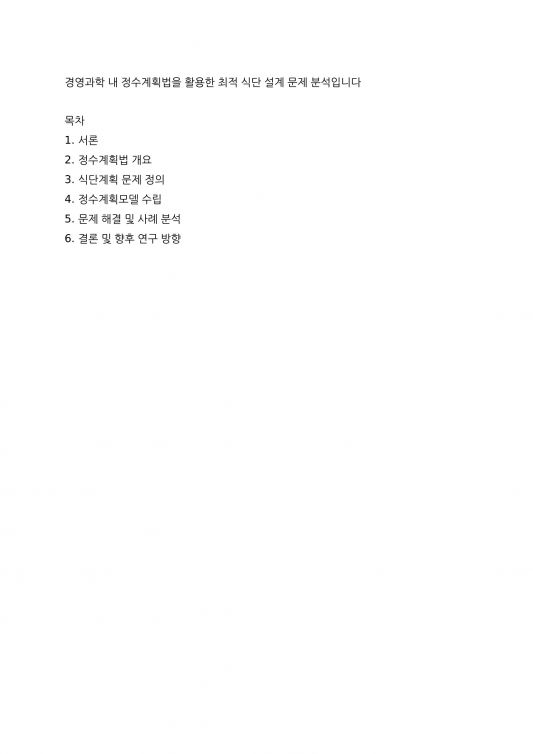경영과학 내 정수계획법을 활용한 최적 식단 설계 문제 분석입니다