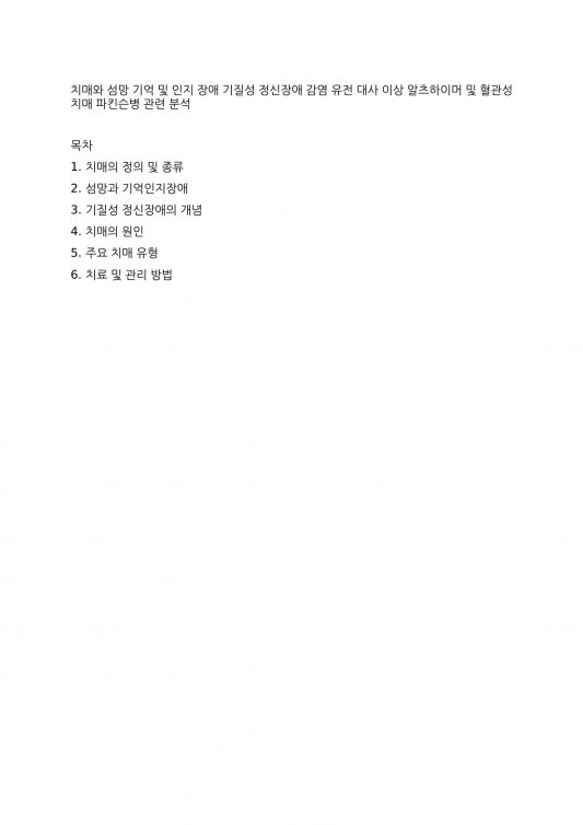 치매와 섬망 기억 및 인지 장애 기질성 정신장애 감염 유전 대사 이상 알츠하이머 및 혈관성 치매 파킨슨병 관련 분석