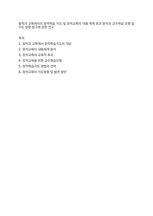 음악과 교육에서의 창작학습 지도 및 창작교육의 내용 체계 효과 분석과 교수학습 모형 및 지도 방향 탐구에 관한 연구