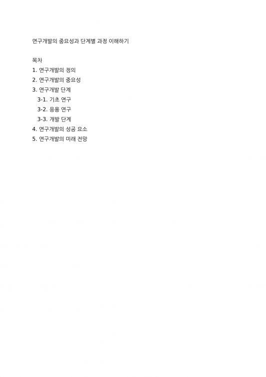 연구개발의 중요성과 단계별 과정 이해하기